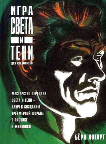 Хогарт Б. Игра света и тени для художников