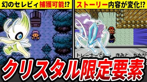 クリスタル版でのみ実装された要素総まとめ【ポケモンクリスタル】 Youtube