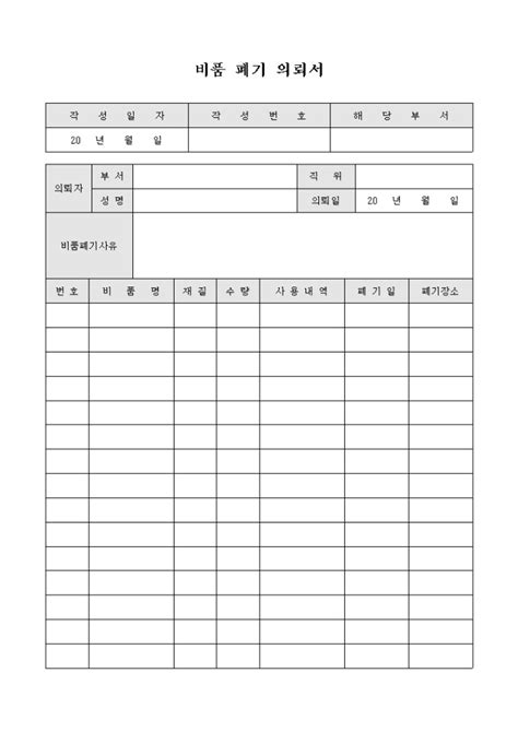 비품 폐기 의뢰서 비즈폼 샘플양식 다운로드