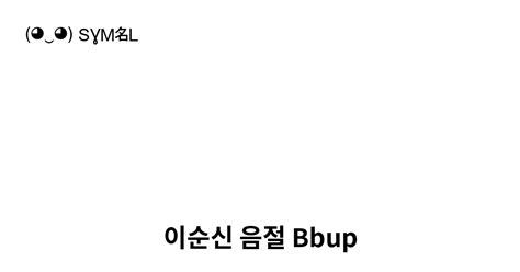 ꁯ 이순신 음절 Bbup 유니코드 번호 Ua06f 📖 기호의 의미 알아보기 복사 And 📋 붙여넣기 ‿ Symbl