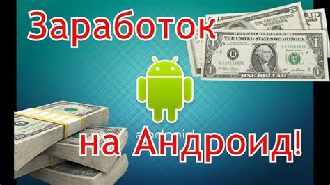 Как Заработать на Android приложениях Youtube