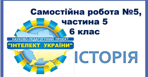 Самостійна робота №5 інтелект України 6 клас Тест на 10 запитань Вступ до історії України та