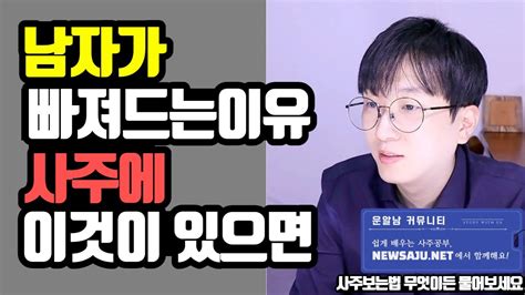 남자를 잘 유혹하는 여자들 사주 특징 Youtube
