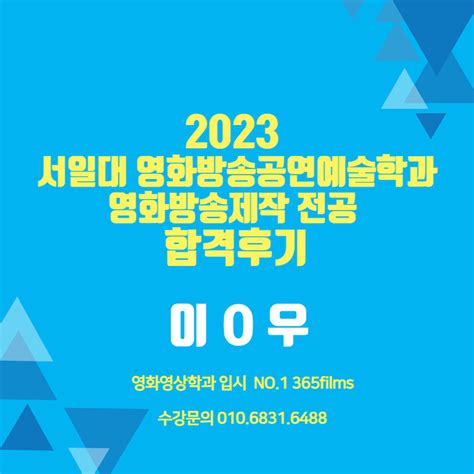 영화과 실기 준비 학원 과외 2023학년도 서일대학 영화방송 공연예술학과 영화방송 제작전공 최초 합격 합격후기 이 O 우 서울 인문계 고3