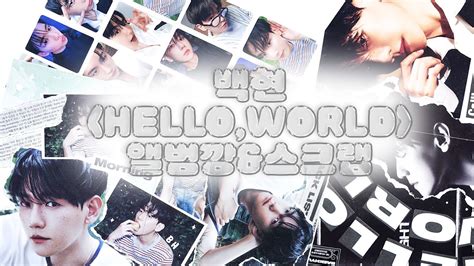 엑소엘 브이로그 케이팝 1군 수장 컴백함 백현 Hello World 앨범깡 And 앨범 스크랩 Youtube
