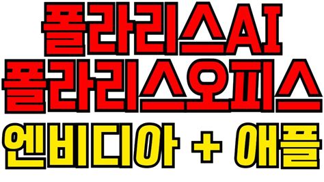 폴라리스ai폴라리스오피스 엔비디아애플 입니다 폴라리스오피스 폴라리스ai 폴라리스ai파마 폴라리스 엔비디아 Youtube