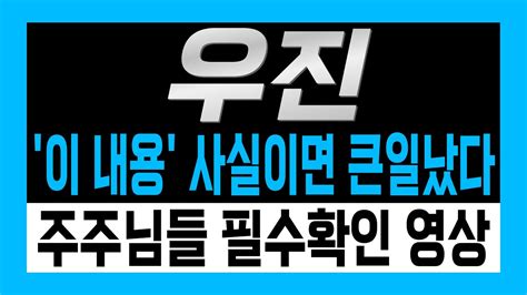 우진 이 내용 사실이면 주가 난리났다 주주님들 필수확인 영상 앞으로 주가전망 및 대응전략 공개 Youtube