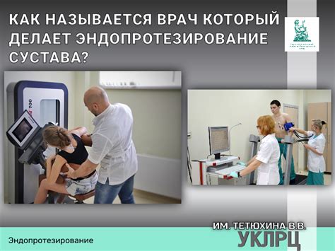 Как называется врач который делает эндопротезирование сустава Бесплатное лечение по ОМС