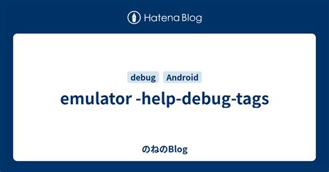 emulator help debug tags のねのblog