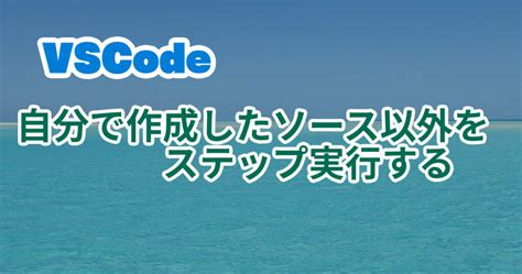 VSCode自分で作成したソース以外をステップ実行する SEの音