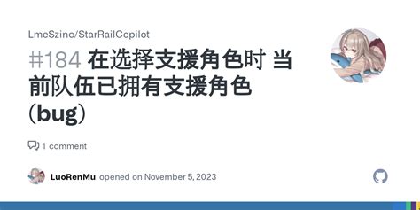 在选择支援角色时 当前队伍已拥有支援角色bug · Issue 184 · Lmeszincstarrailcopilot · Github