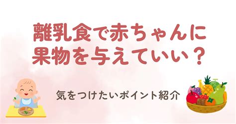 離乳食で赤ちゃんに果物を与えていい？気をつけたいポイント紹介 助産師サキココ