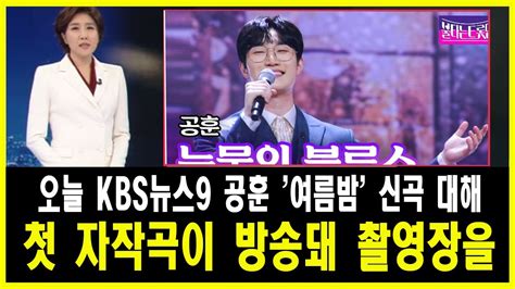 오늘 Kbs뉴스9 공훈 여름밤 신곡 대해 첫 자작곡이 방송돼 촬영장을 눈물바다 공훈의 복귀와 함께 폭발적인 시청률 전망