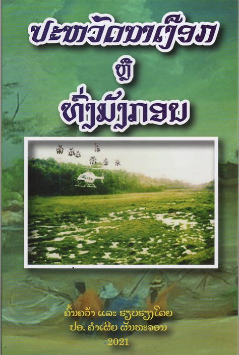 ອະດີດການນຳຂັ້ນສູງແຂວງສະຫວັນນະເຂດ ມອບປື້ມເຂົ້າ ຫໍສະໝຸດ ສະຖາບັນການເມືອງ ແລະ ການປົກຄອງແຫ່ງຊາດ