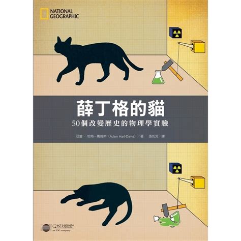薛丁格的貓 心靈 人文 科普 yahoo購物中心