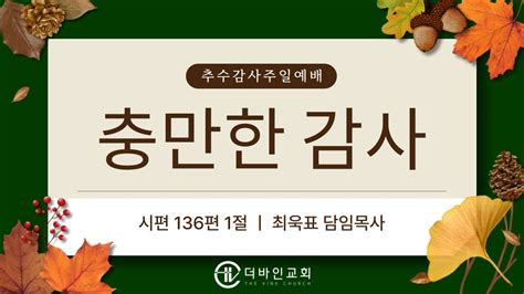 더바인교회 ㅣ주일예배ㅣ11월 17일ㅣ시편 136편 1절ㅣ충만한 감사ㅣ최욱표 목사 Youtube
