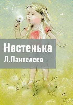 Настенька - рассказ Леонида Пантелеева, читать онлайн