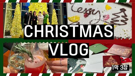 Vlog 여자넷 크리스마스 파티 브이로그 마니또 선물 교환하기 선물포장 🎄 Youtube