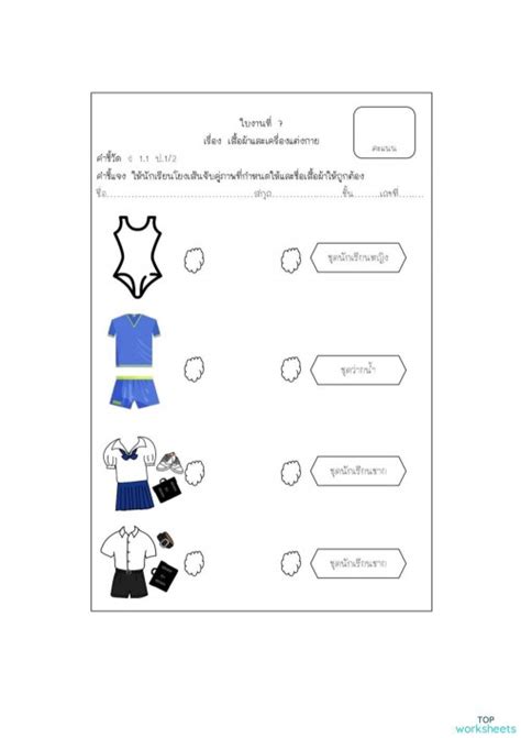 ใบงานการจับคู่เครื่องแต่งกายป 1 ใบงานเชิงโต้ตอบ Topworksheets