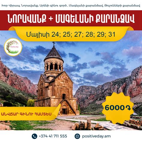 Positive 💛Նորավանք Մագելանի քարանձավ 💛Տուրի ծրագիրը ՝ 1․Խոր Վիրապ 2