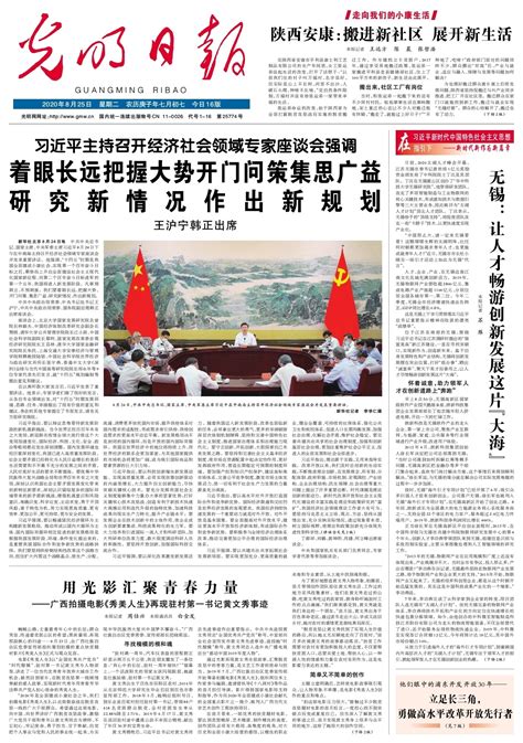 2020年08月25日 星期二光明日报第01版头版光明网
