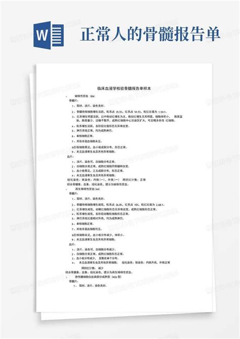 临床血液学检验骨髓报告单样例word模板下载 编号lmamapro 熊猫办公