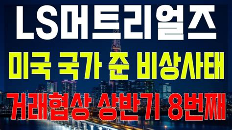 Ls머트리얼즈 주가 미국 국가 준 비상사태 거래협상 상반기 8번째 Ls머트리얼즈 Ls머트리얼즈주가 Ls머트리얼즈주가전망 Ls머트리얼즈목표가 Youtube