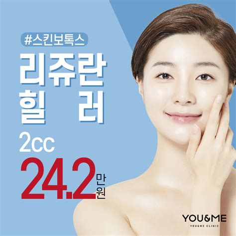 피부재생 리쥬란힐러 2cc 242만 할인 가격 후기 전후 효과 정보 By 유앤미의원홍대점 여신티켓 국내 1등 피부과 성형외과 플랫폼