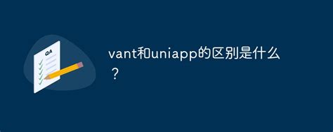 Vant和uniapp的区别是什么？ 站长资讯网