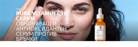 Витамин Ц 10 обновяващ серум за лице 30мл ПЮР ЛА РОШ ПОЗЕ | LA ROCHE ...