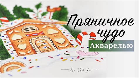 Как нарисовать пряничный домик акварелью поэтапно подробный урок рисования Youtube