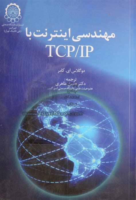 خرید کتاب مهندسی اینترنت با Tcpip جلد اول اثر داگلاس کامر از نشر