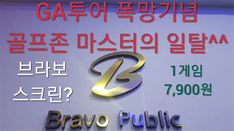 상위1골프 브라보 골프 스크린비가 7900원 Ga투어 폭망기념 일탈 Youtube