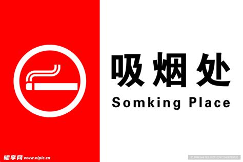 吸烟处设计图 广告设计 广告设计 设计图库 昵图网