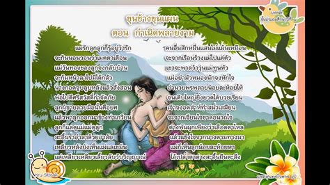 เสภาขุนช้างขุนแผน ตอนกำเนิดพลายงาม Youtube