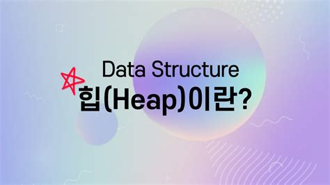[자료구조] 힙 heap 이란 코드너리