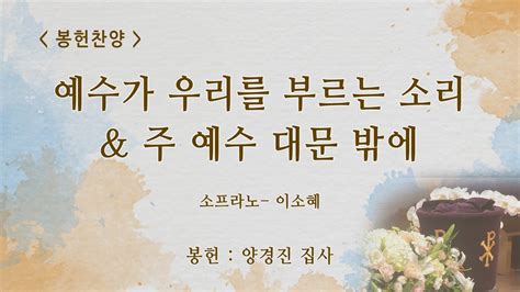 [신반포교회] 예수가 우리를 부르는 소리and 주 예수 대문 밖에 주일3부 봉헌찬양 20230305 Youtube