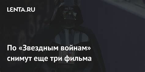 По «Звездным войнам» снимут еще три фильма: Кино: Культура: Lenta.ru
