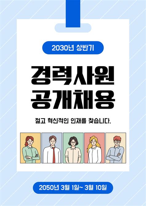 채용 정보 포스터 무료 템플릿 저작권 걱정 없는 디자인 canva 캔바