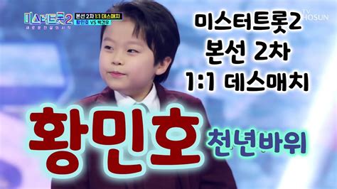 황민호 천년바위 미스터트롯2 본선 2차 11 데스매치 황민호 미스터트롯2 황민호 데스매치 황민호 천년바위노래 황민호노래모음 황민호 노래 황민호1대1데스매치