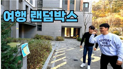 어디로 갈지 아무도 모르는 여행 여행랜덤박스 Youtube