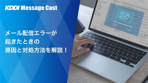 メール配信エラーが起きたときの原因と対処方法を解説！ Sms送信サービス「kddiメッセージキャスト」