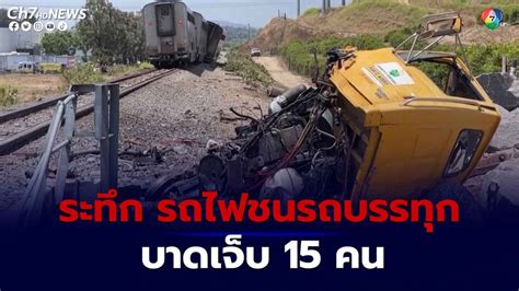 ข่าวรถไฟชนกับรถบรรทุกน้ำ บาดเจ็บ 15 คน ในสหรัฐอเมริกา