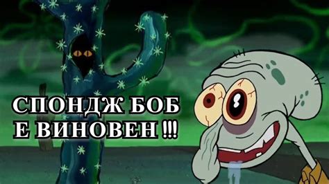 СПОНДЖ БОБ Накара сепия да полудее Youtube