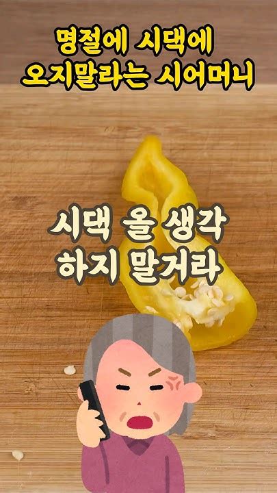 앞으로 명절에 시댁 올 생각하지 말라는 시어머니 Youtube