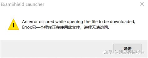 报考答疑｜提示exam Shield系统无法安装，如何解决？ 知乎
