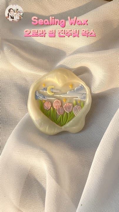 오로라 펄 진주빛 왁스 실링왁스 Waxseal 하트 스탬프 2 Youtube