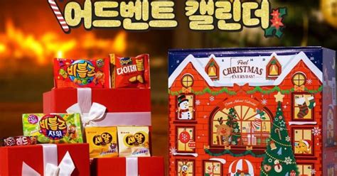 과자부터 화장품까지 다양함 그 잡채 올해 크리스마스 어드벤트 캘린더 비주얼