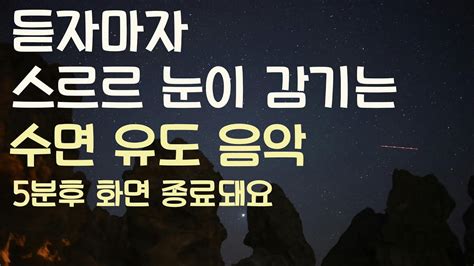 🌙듣자마자 스르르 눈이 감기는 수면유도음악 5분후 화면 꺼짐 잠 잘때 듣기 좋은 음악 Youtube