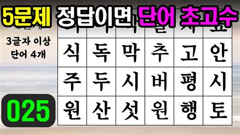 5문제 정답이면 단어 초고수 숨은단어찾기 치매예방 낱말퀴즈 치매테스트 단어퀴즈 치매예방퀴즈 Youtube